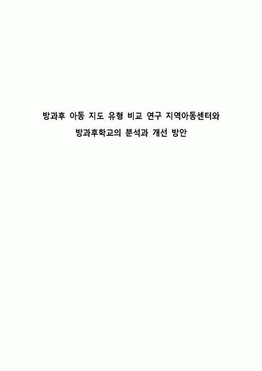 방과후 아동 지도 유형 비교 연구 지역아동센터와 방과후학교의 분석과 개선 방안