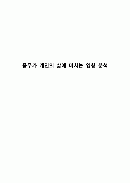 음주가 개인의 삶에 미치는 영향 분석