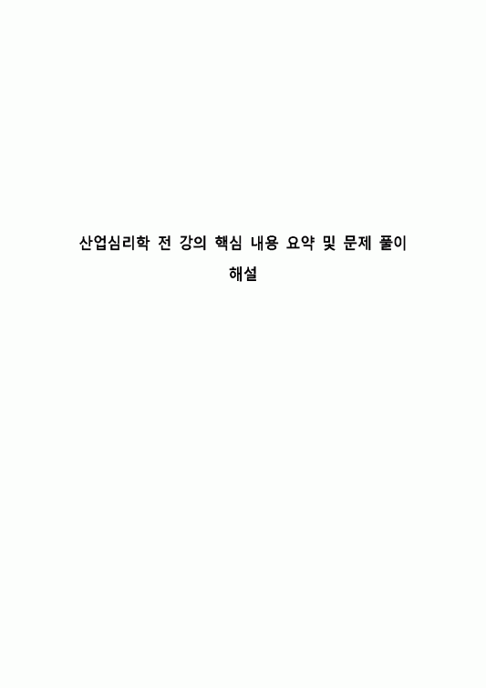 산업심리학 전 강의 핵심 내용 요약 및 문제 풀이 해설