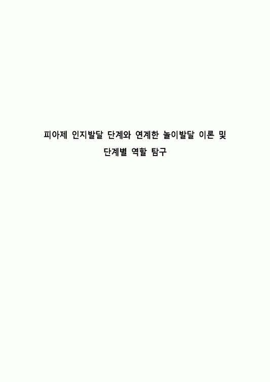피아제 인지발달 단계와 연계한 놀이발달 이론 및 단계별 역할 탐구