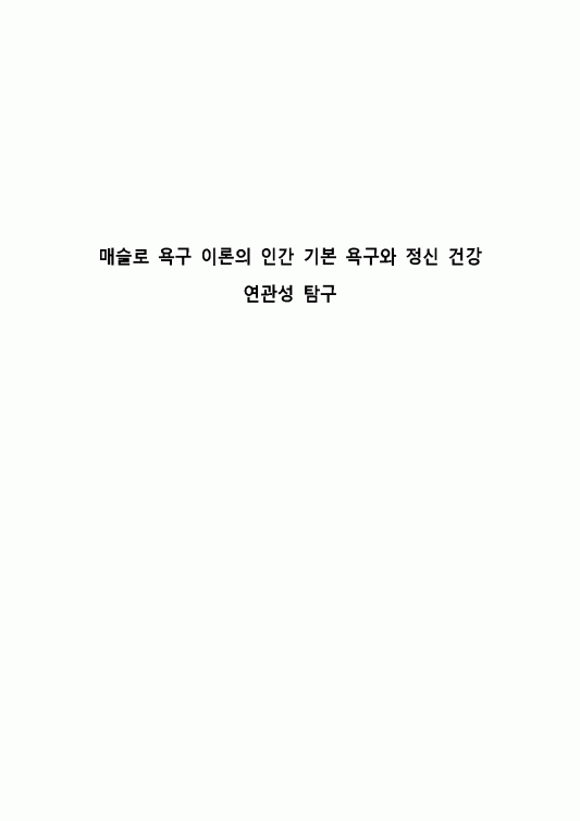 매슬로 욕구 이론의 인간 기본 욕구와 정신 건강 연관성 탐구