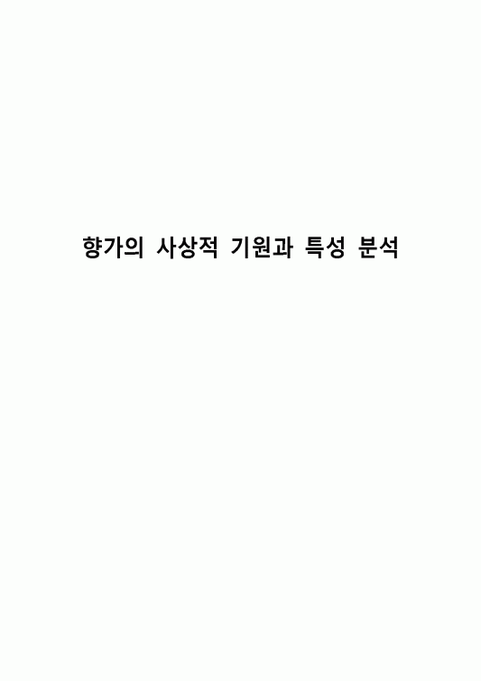 향가의 사상적 기원과 특성 분석