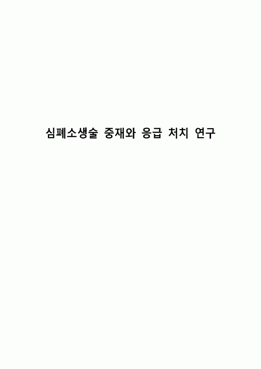 심폐소생술 중재와 응급 처치 연구