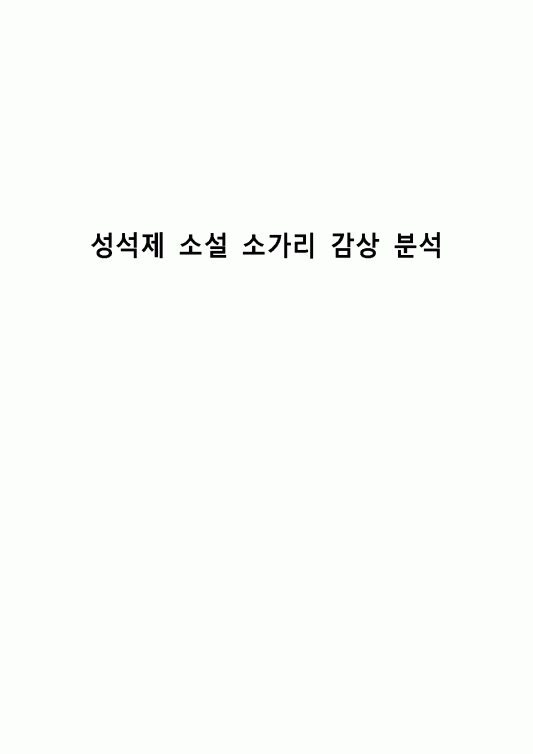 성석제 소설 소가리 감상 분석