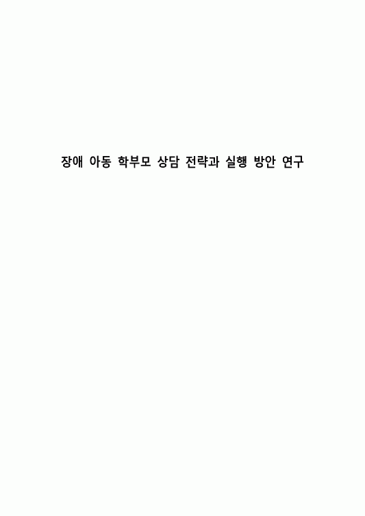 장애 아동 학부모 상담 전략과 실행 방안 연구