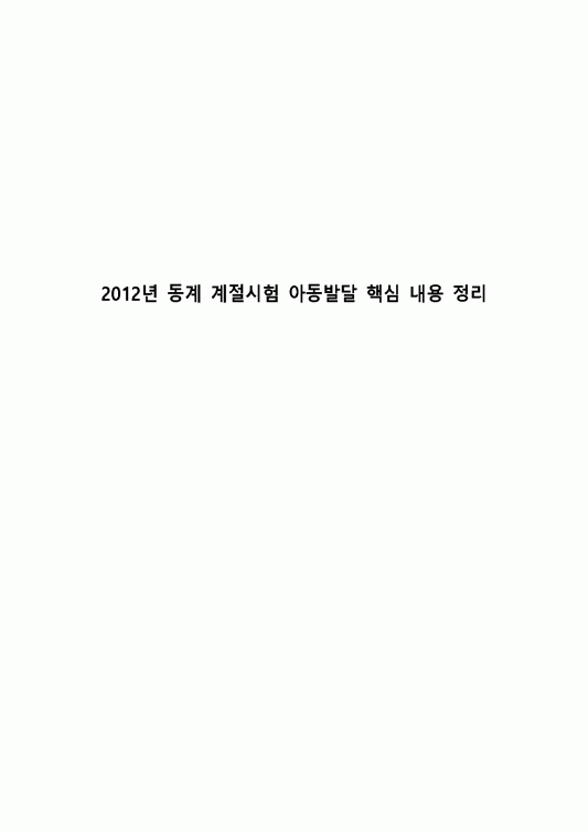 2012년 동계 계절시험 아동발달 핵심 내용 정리
