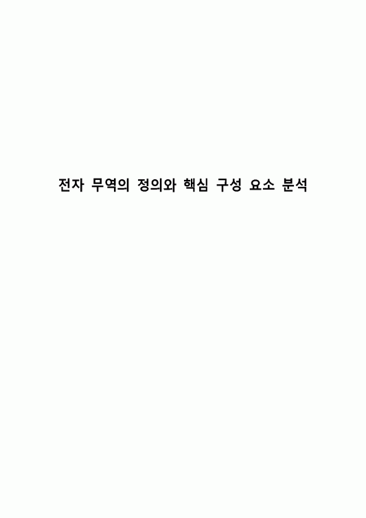 전자 무역의 정의와 핵심 구성 요소 분석