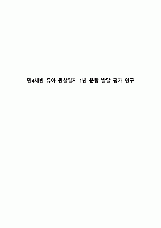 만4세반 유아 관찰일지 1년 분량 발달 평가 연구