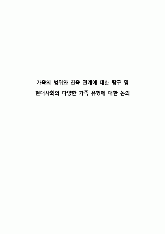 가족의 범위와 친족 관계에 대한 탐구 및 현대사회의 다양한 가족 유형에 대한 논의