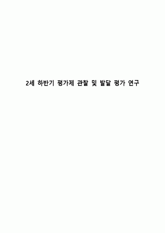 2세 하반기 평가제 관찰 및 발달 평가 연구