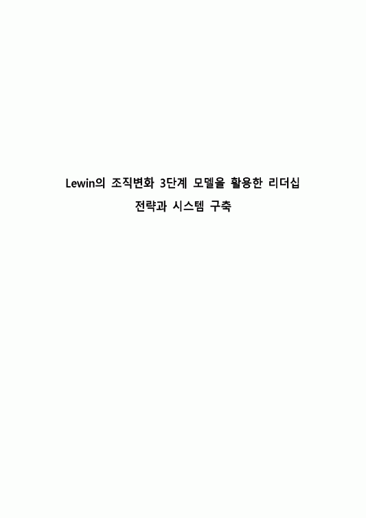 Lewin의 조직변화 3단계 모델을 활용한 리더십 전략과 시스템 구축