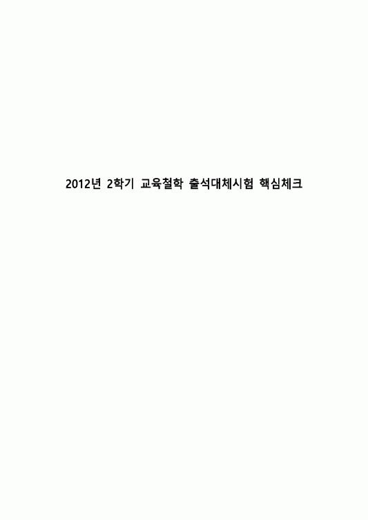 2012년 2학기 교육철학 출석대체시험 핵심체크