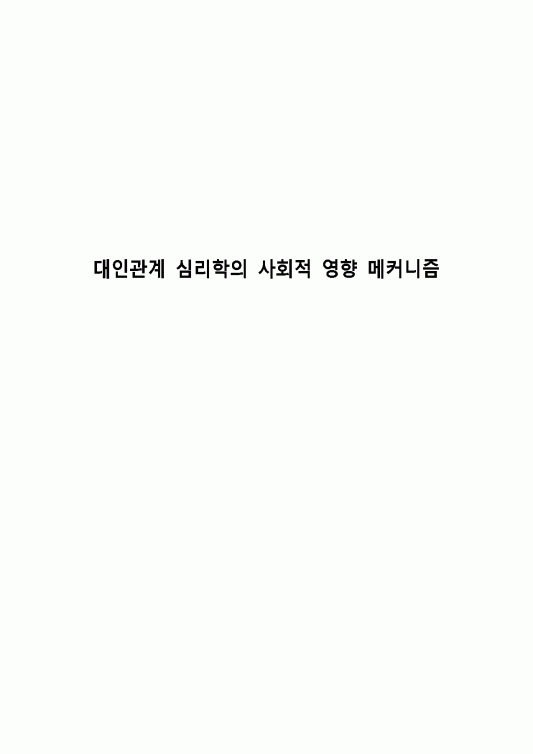 대인관계 심리학의 사회적 영향 메커니즘