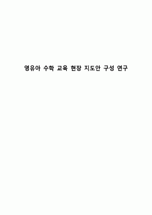 영유아 수학 교육 현장 지도안 구성 연구