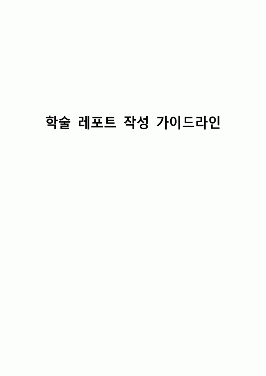 학술 레포트 작성 가이드라인