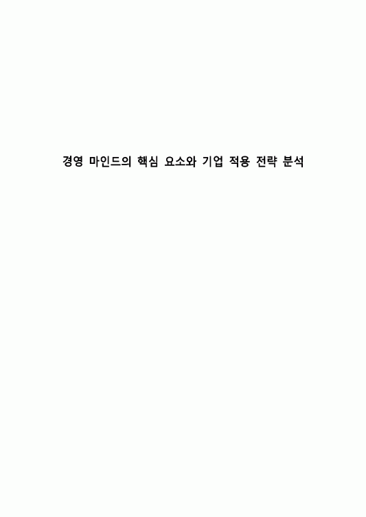 경영 마인드의 핵심 요소와 기업 적용 전략 분석