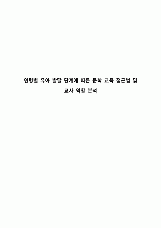 연령별 유아 발달 단계에 따른 문학 교육 접근법 및 교사 역할 분석