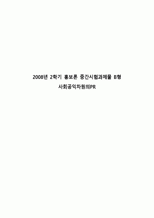 2008년 2학기 홍보론 중간시험과제물 B형 사회공익차원의PR