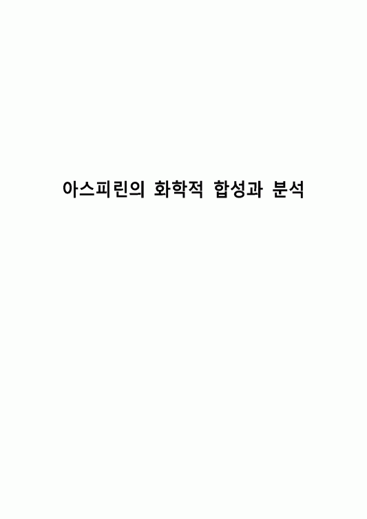 아스피린의 화학적 합성과 분석