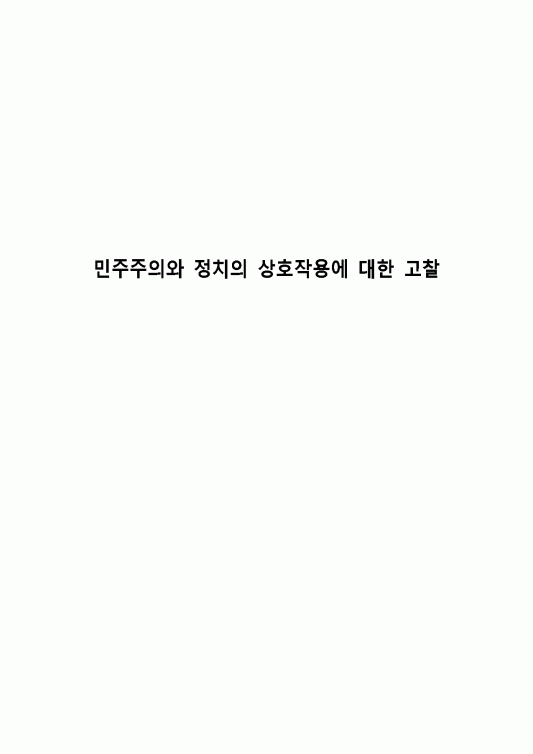 민주주의와 정치의 상호작용에 대한 고찰