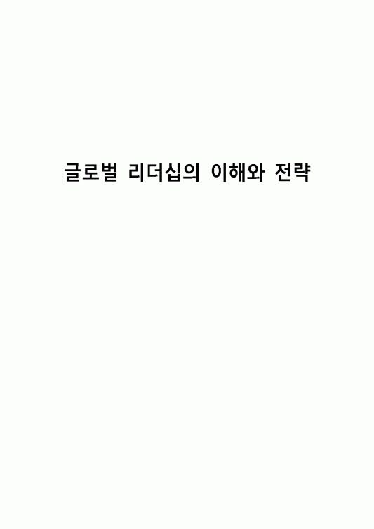 글로벌 리더십의 이해와 전략