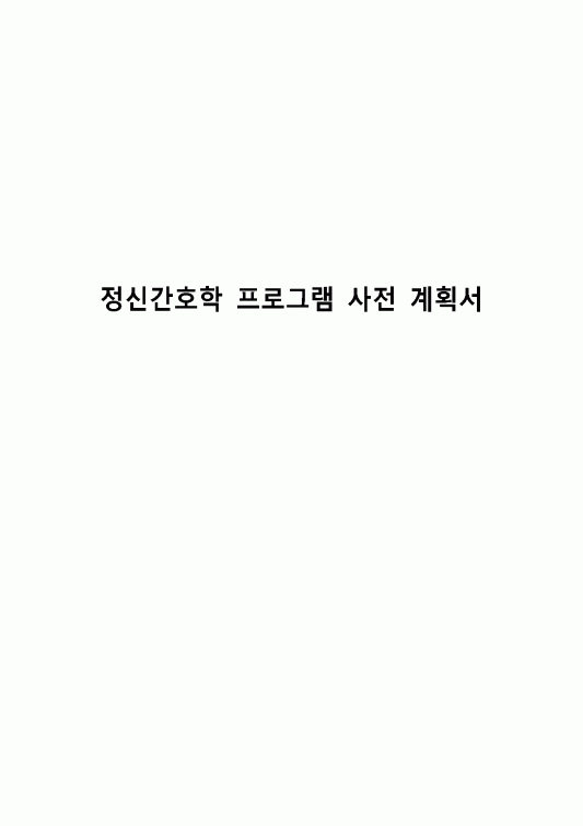 정신간호학 프로그램 사전 계획서