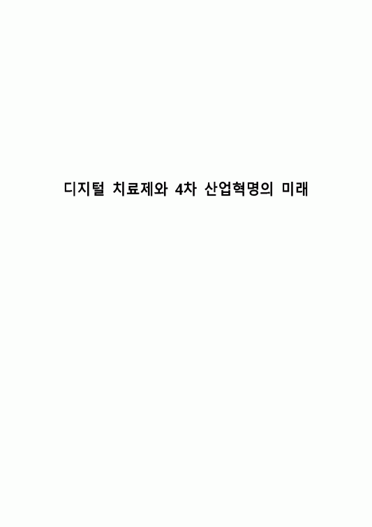 디지털 치료제와 4차 산업혁명의 미래
