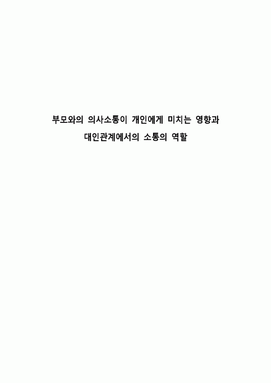 부모와의 의사소통이 개인에게 미치는 영향과 대인관계에서의 소통의 역할