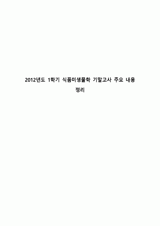 2012년도 1학기 식품미생물학 기말고사 주요 내용 정리