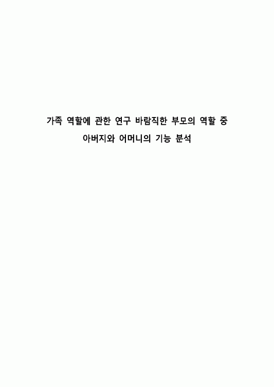가족 역할에 관한 연구 바람직한 부모의 역할 중 아버지와 어머니의 기능 분석