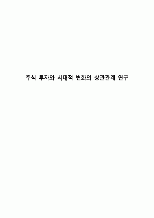 주식 투자와 시대적 변화의 상관관계 연구