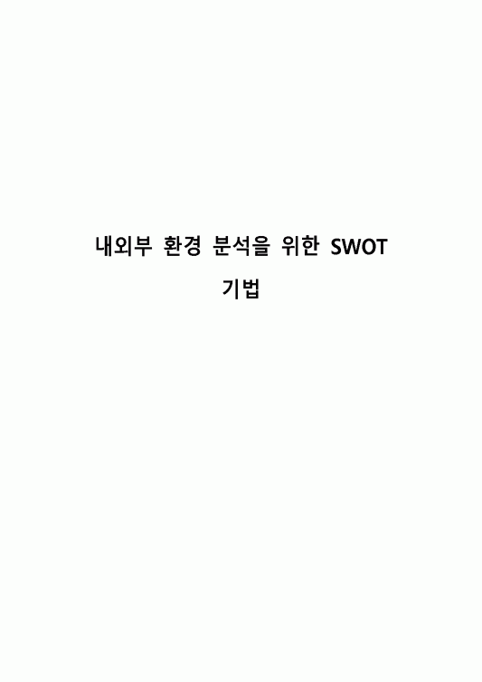 내외부 환경 분석을 위한 SWOT 기법