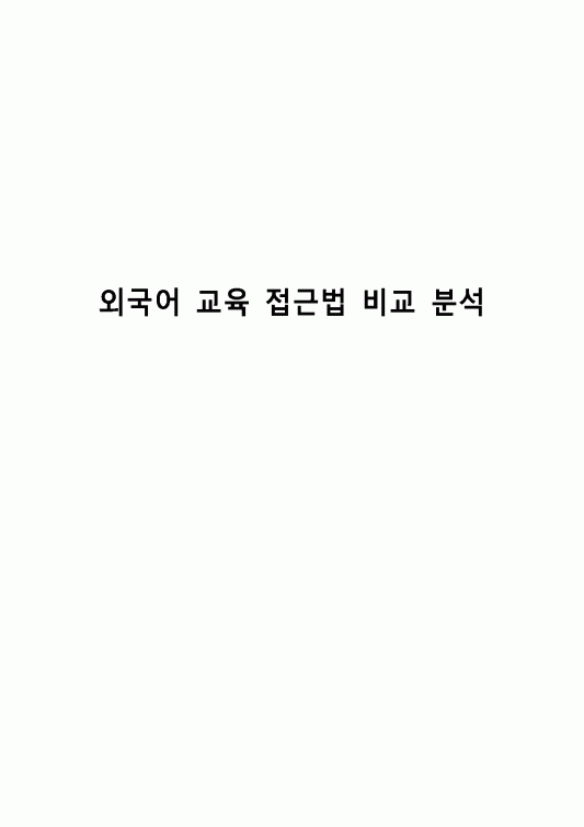 외국어 교육 접근법 비교 분석
