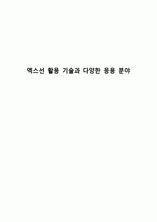 엑스선 활용 기술과 다양한 응용 분야