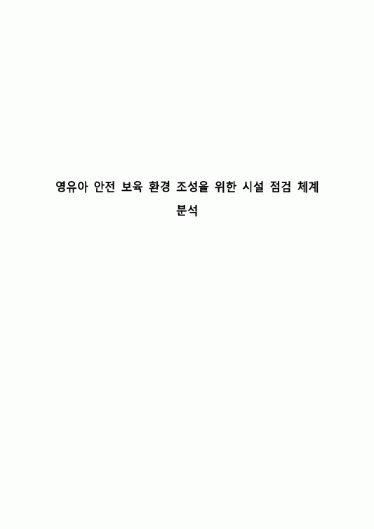 영유아 안전 보육 환경 조성을 위한 시설 점검 체계 분석