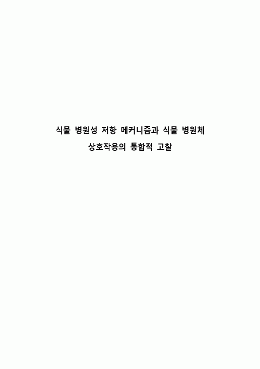 식물 병원성 저항 메커니즘과 식물 병원체 상호작용의 통합적 고찰