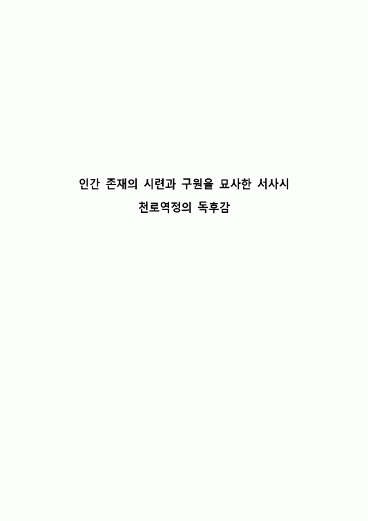 인간 존재의 시련과 구원을 묘사한 서사시 천로역정의 독후감