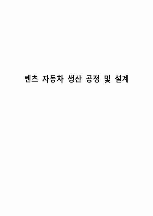 벤츠 자동차 생산 공정 및 설계