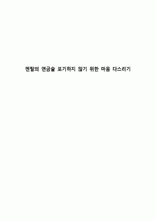 멘탈의 연금술 포기하지 않기 위한 마음 다스리기