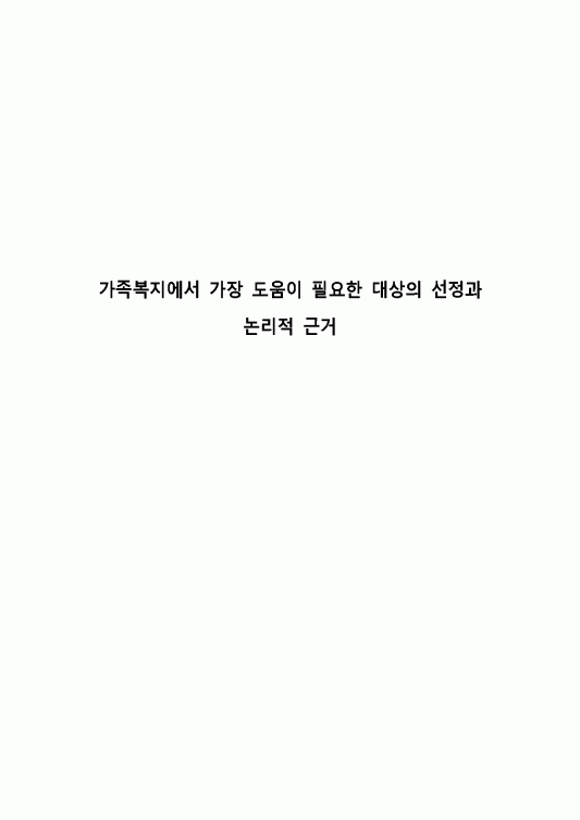 가족복지에서 가장 도움이 필요한 대상의 선정과 논리적 근거