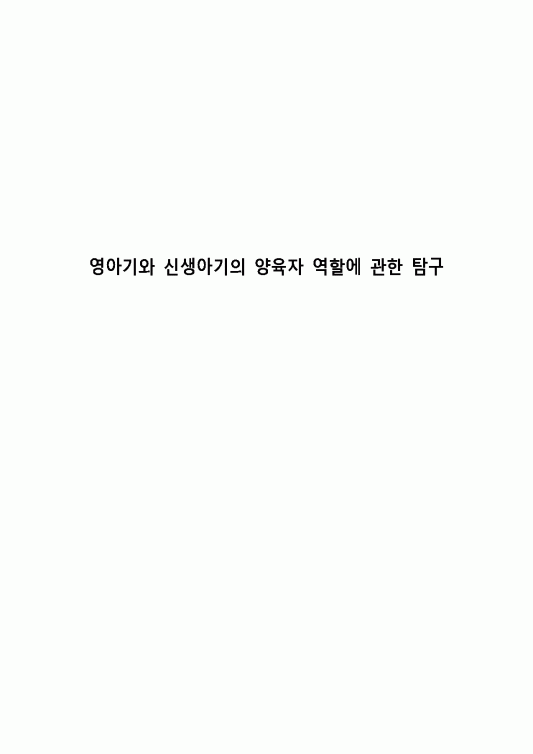 영아기와 신생아기의 양육자 역할에 관한 탐구