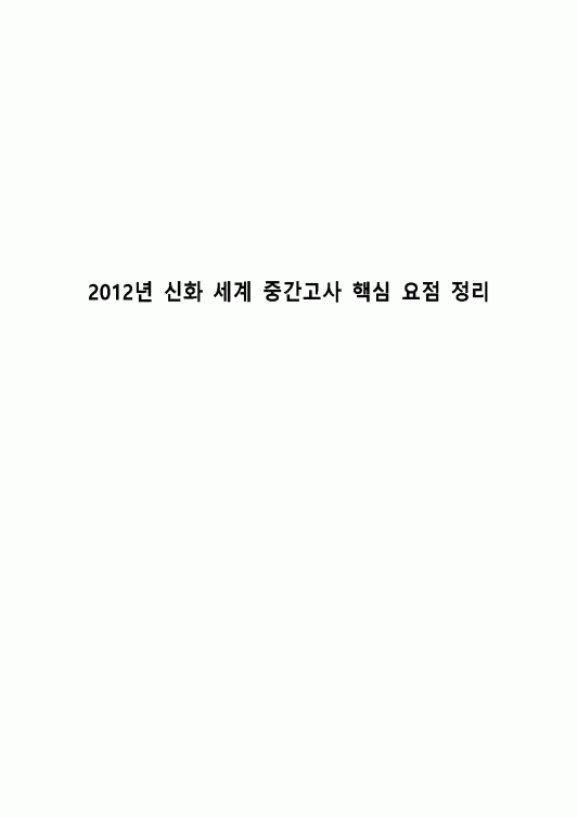 2012년 신화 세계 중간고사 핵심 요점 정리