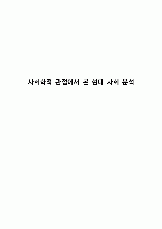 사회학적 관점에서 본 현대 사회 분석