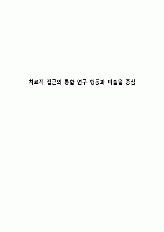 치료적 접근의 통합 연구 행동과 미술을 중심