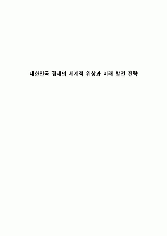 대한민국 경제의 세계적 위상과 미래 발전 전략