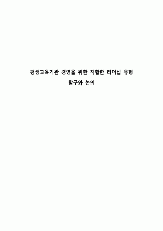 평생교육기관 경영을 위한 적합한 리더십 유형 탐구와 논의