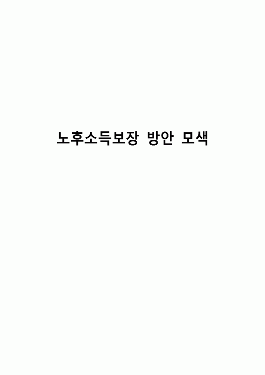 노후소득보장 방안 모색