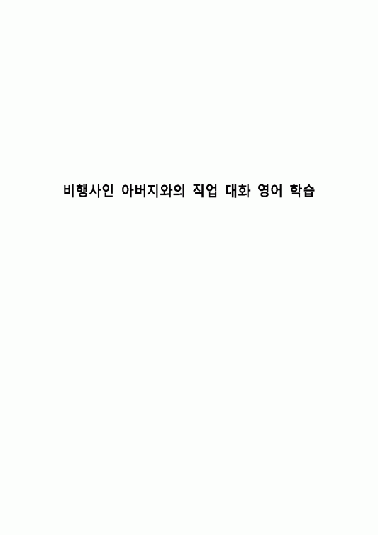비행사인 아버지와의 직업 대화 영어 학습