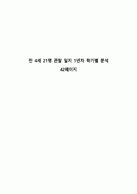 만 4세 21명 관찰 일지 1년차 학기별 분석 42페이지