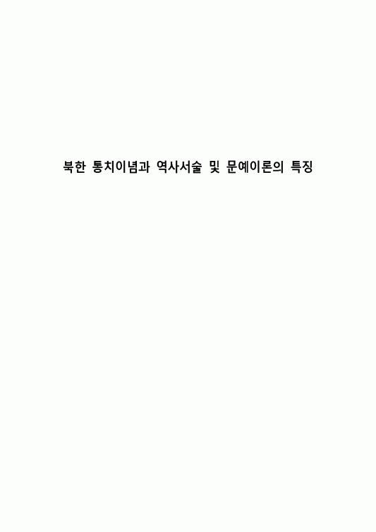 북한 통치이념과 역사서술 및 문예이론의 특징